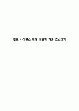 월드 사이언스 현대 생물학 개론 효소까지-1페이지