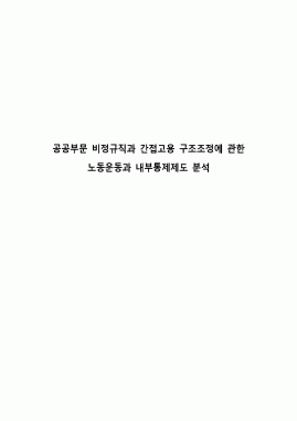 공공부문 비정규직과 간접고용 구조조정에 관한 노동운동과 내부통제제도 분석-1페이지