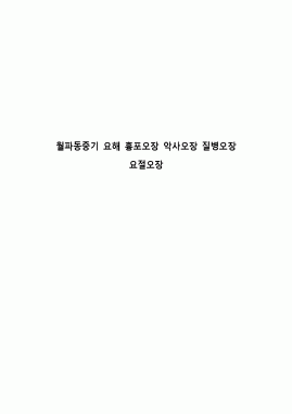 월파동중기 요해 흉포오장 악사오장 질병오장 요절오장-1페이지