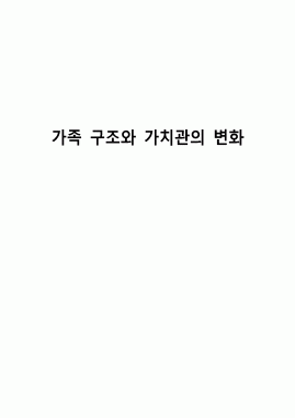 가족 구조와 가치관의 변화-1페이지