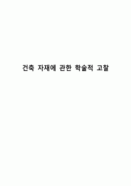 건축 자재에 관한 학술적 고찰-1페이지