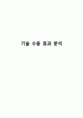 기술 수용 효과 분석-1페이지