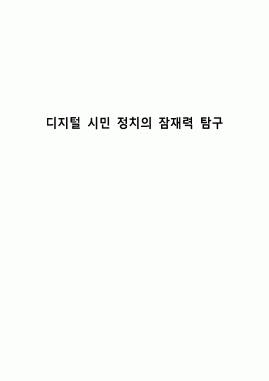 디지털 시민 정치의 잠재력 탐구-1페이지