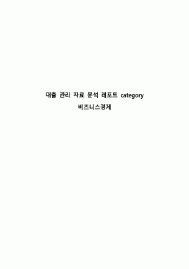 대출 관리 자료 분석 레포트 category 비즈니스경제-1페이지