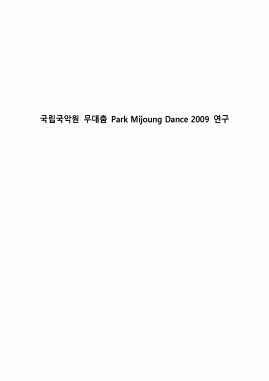 국립국악원 무대춤 Park Mijoung Dance 2009 연구-1페이지