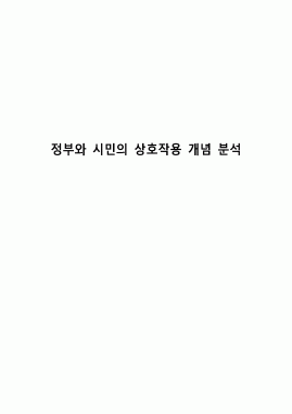 정부와 시민의 상호작용 개념 분석-1페이지