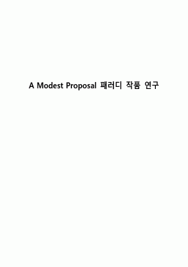 A Modest Proposal 패러디 작품 연구-1페이지