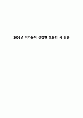 2008년 작가들이 선정한 오늘의 시 평론-1페이지