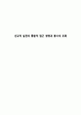 선교적 실천의 통합적 접근 생명과 봉사의 조화-1페이지