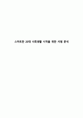 스마트한 20대 사회생활 시작을 위한 서평 분석-1페이지