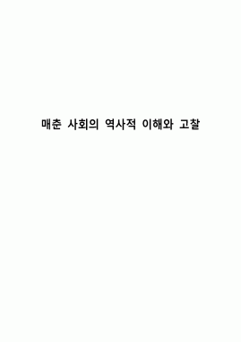 매춘 사회의 역사적 이해와 고찰-1페이지
