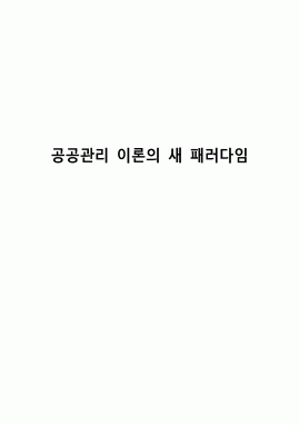 공공관리 이론의 새 패러다임-1페이지