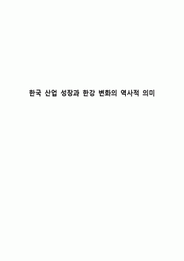한국 산업 성장과 한강 변화의 역사적 의미-1페이지