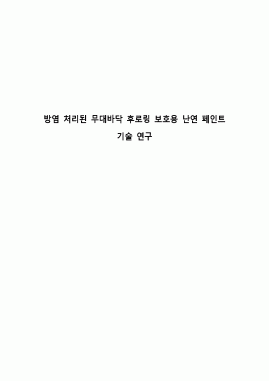 방염 처리된 무대바닥 후로링 보호용 난연 페인트 기술 연구-1페이지