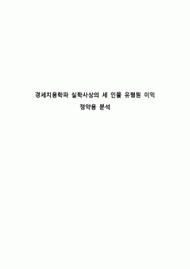 경세치용학파 실학사상의 세 인물 유형원 이익 정약용 분석-1페이지