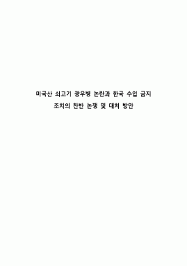 미국산 쇠고기 광우병 논란과 한국 수입 금지 조치의 찬반 논쟁 및 대처 방안-1페이지