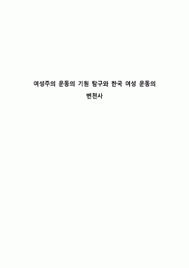 여성주의 운동의 기원 탐구와 한국 여성 운동의 변천사-1페이지