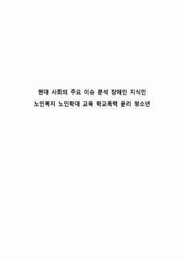 현대 사회의 주요 이슈 분석 장애인 지식인 노인복지 노인학대 교육 학교폭력 윤리 청소년-1페이지