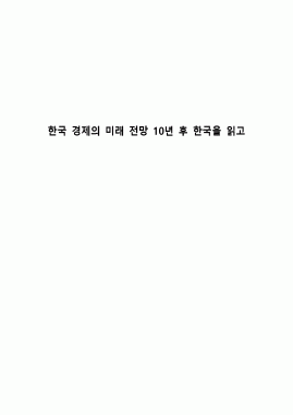 한국 경제의 미래 전망 10년 후 한국을 읽고-1페이지