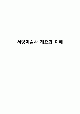 서양미술사 개요와 이해-1페이지