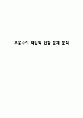 무용수의 직업적 건강 문제 분석-1페이지