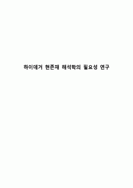 하이데거 현존재 해석학의 필요성 연구-1페이지