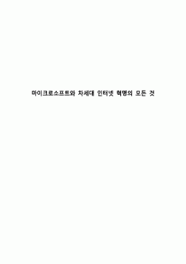 마이크로소프트와 차세대 인터넷 혁명의 모든 것-1페이지