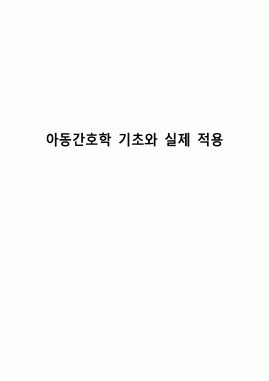 아동간호학 기초와 실제 적용-1페이지