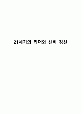 21세기의 리더와 선비 정신-1페이지