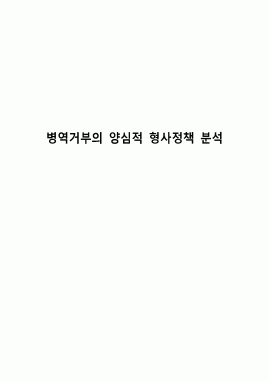 병역거부의 양심적 형사정책 분석-1페이지