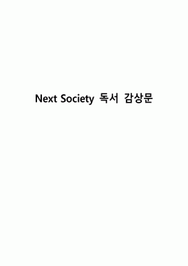 Next Society 독서 감상문-1페이지