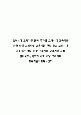 고려시대 교육기관 관학 국자감 고려시대 교육기관 관학 학당 고려시대 교육기관 관학 향교 고려시대 교육기관 관학 10학 고려시대 교육기관 사학 십이공도십이도와 사학 서당 고려시대 교육기관의교육사상가-1페이지