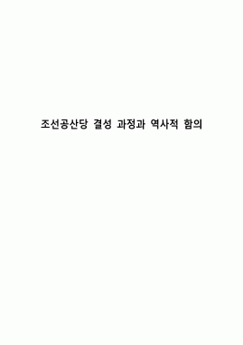 조선공산당 결성 과정과 역사적 함의-1페이지