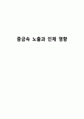 중금속 노출과 인체 영향-1페이지
