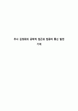 추사 김정희의 공학적 접근과 컴퓨터 통신 발전 기여-1페이지
