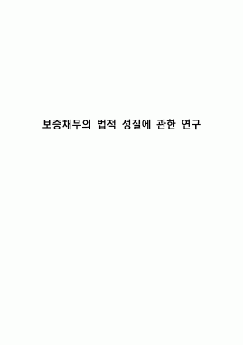보증채무의 법적 성질에 관한 연구-1페이지