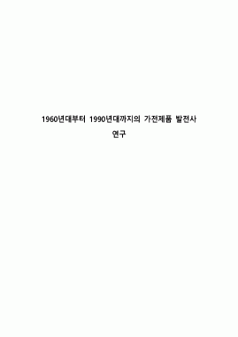 1960년대부터 1990년대까지의 가전제품 발전사 연구-1페이지