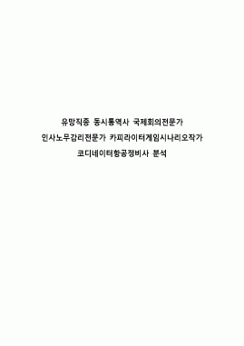 유망직종 동시통역사 국제회의전문가 인사노무감리전문가 카피라이터게임시나리오작가 코디네이터항공정비사 분석-1페이지