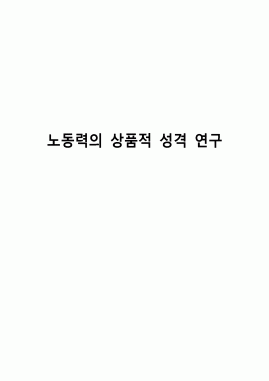 노동력의 상품적 성격 연구-1페이지