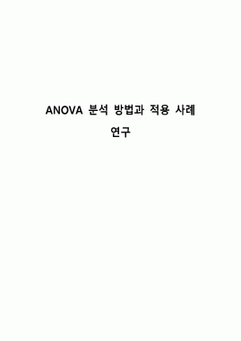 ANOVA 분석 방법과 적용 사례 연구-1페이지