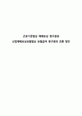 근로기준법상 재해보상 청구권과 산업재해보상보험법상 보험급여 청구권의 조화 방안-1페이지