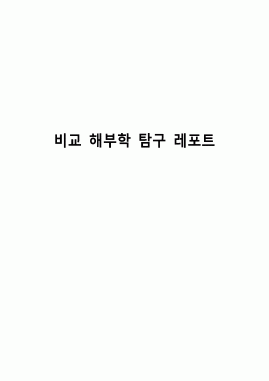 비교 해부학 탐구 레포트-1페이지