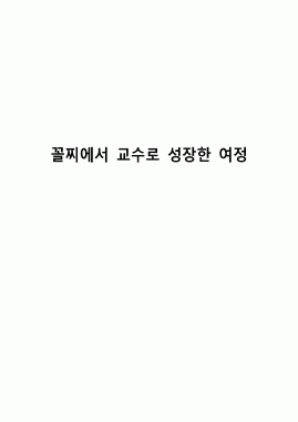 꼴찌에서 교수로 성장한 여정-1페이지