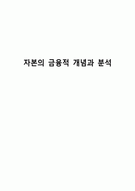 자본의 금융적 개념과 분석-1페이지