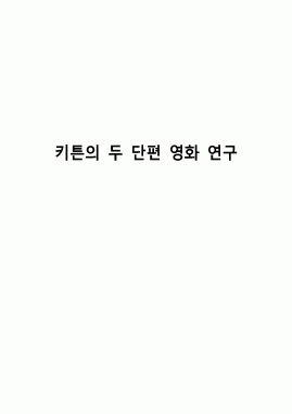 키튼의 두 단편 영화 연구-1페이지