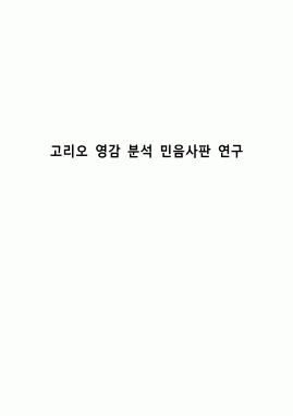 고리오 영감 분석 민음사판 연구-1페이지