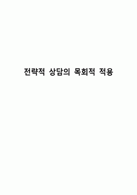 전략적 상담의 목회적 적용-1페이지