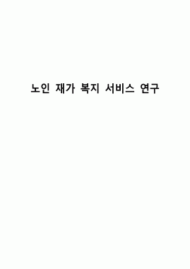 노인 재가 복지 서비스 연구-1페이지