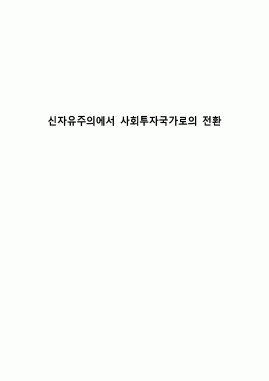 신자유주의에서 사회투자국가로의 전환-1페이지