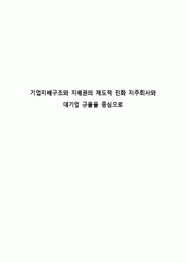 기업지배구조와 지배권의 제도적 진화 지주회사와 대기업 규율을 중심으로-1페이지